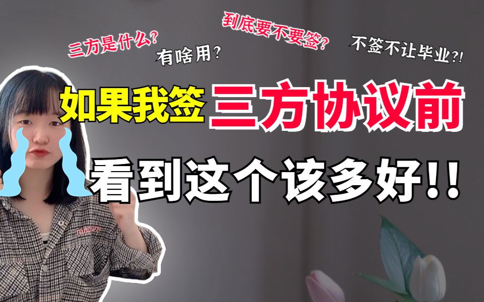 三方协议?99%应届生找工作时都会踩的雷!看完不掉坑!