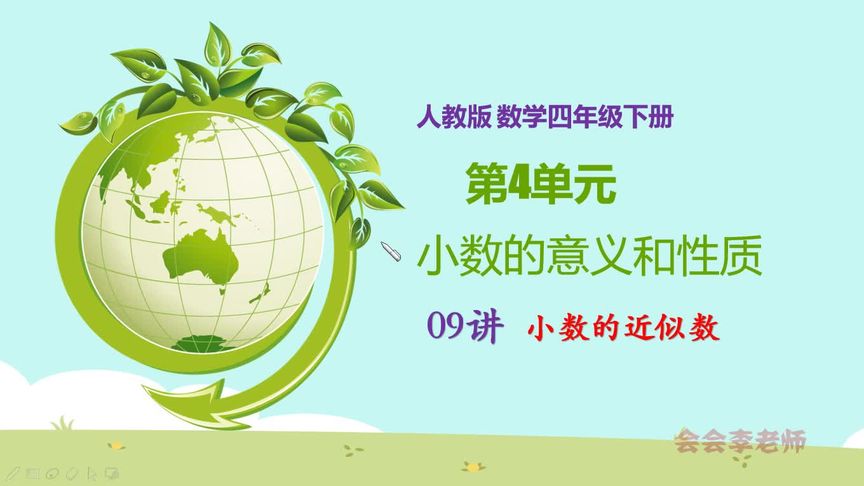 人教版小学数学四年级数学下册第4单元小数的意义和性质09讲