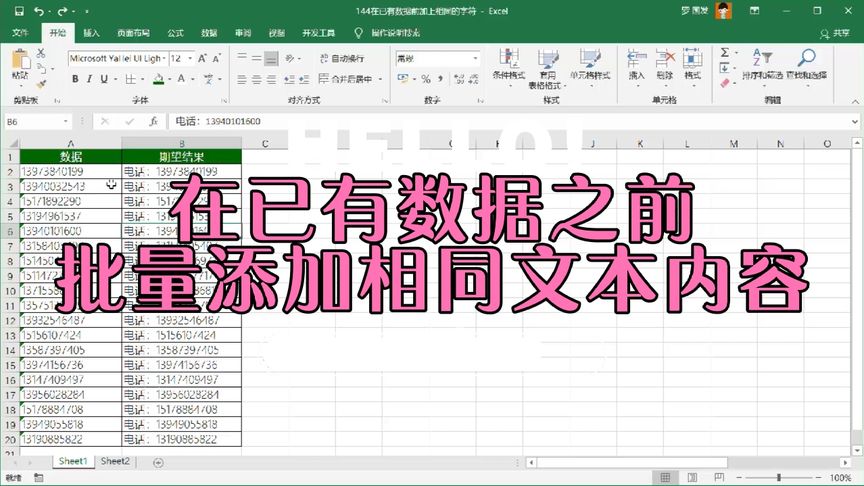 Excel技巧:在已有数据之前,批量添加相同文本内容