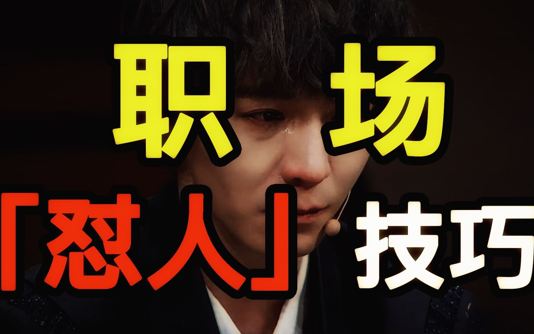 职场中，如何优雅地「怼人」？