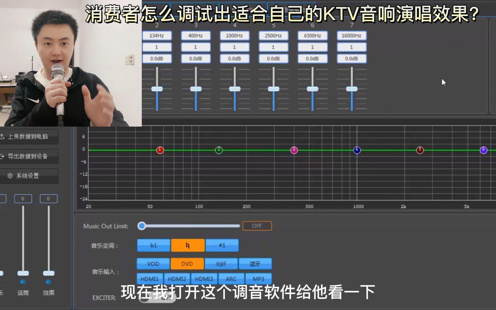 张启东:消费者怎么调试出适合自己的KTV音响演唱效果。