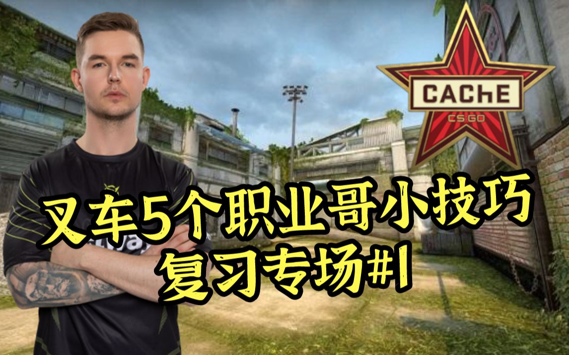 【CSGO开课啦】Cache 5个职业哥小技巧复习课#1