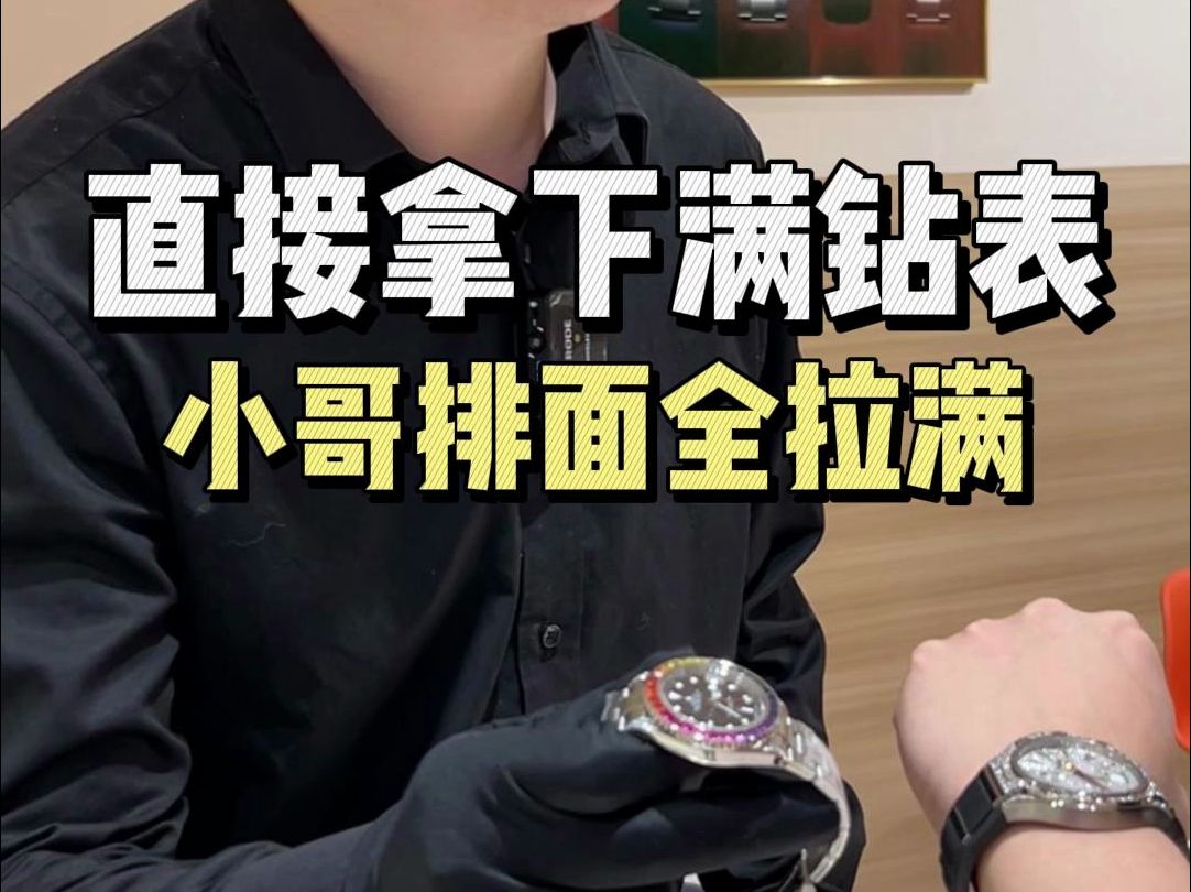 小哥拿下一块满钻表,这下有面了