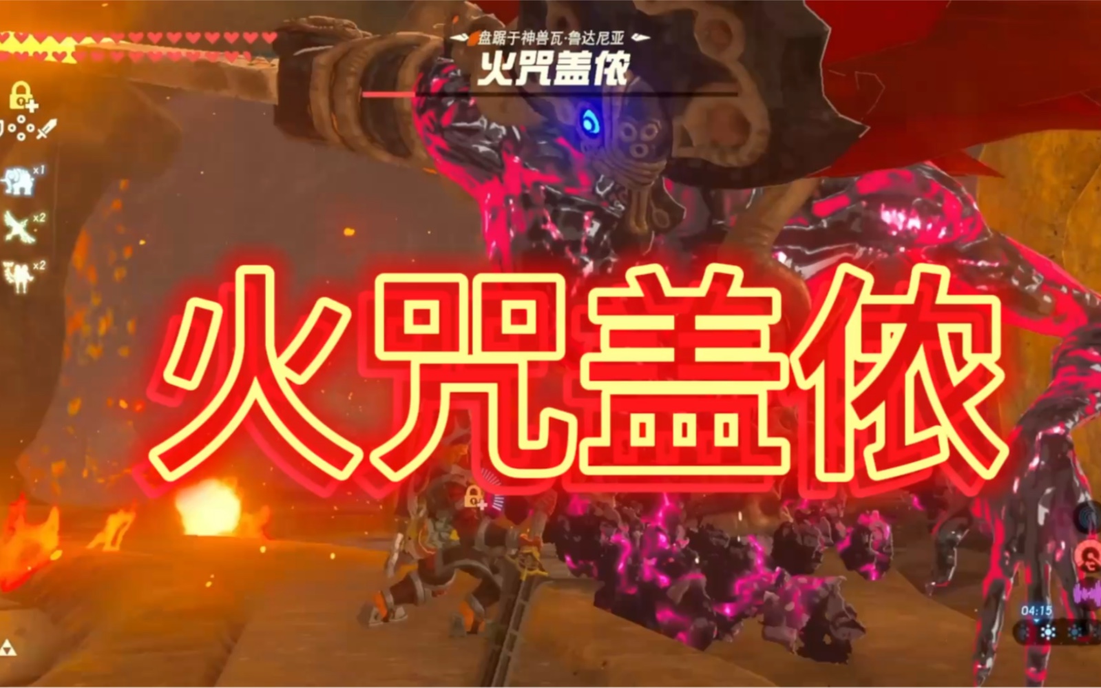 塞尔达四神兽之火神兽,火咒盖侬内部机关解谜保姆级攻略-_单机游戏...
