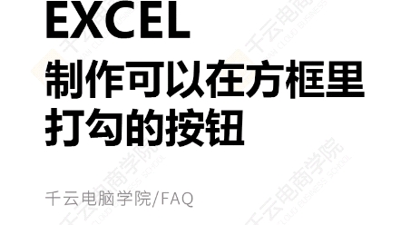 Excel制作可以在方框打勾对号的按钮,郑州电脑培训机构