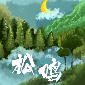 萌芽松鸣 