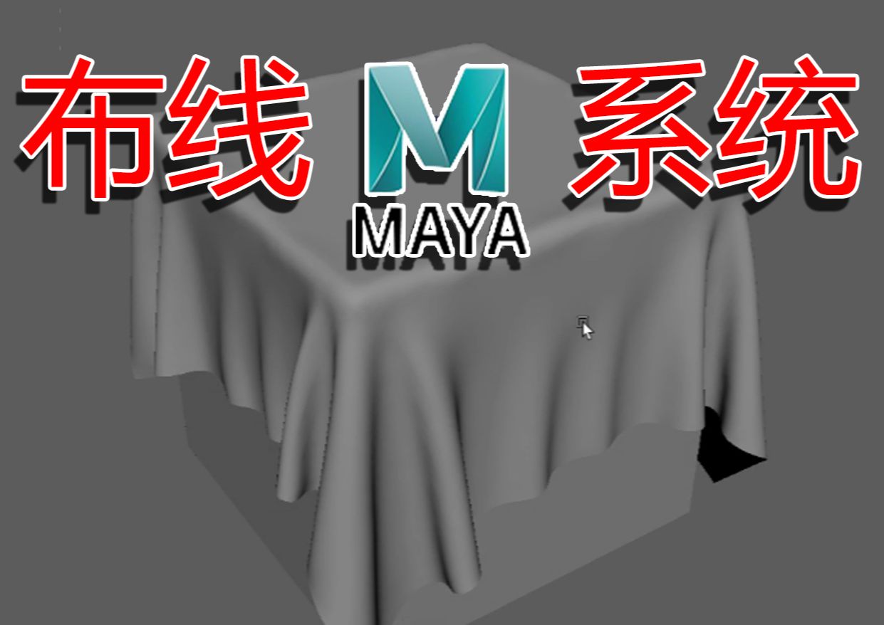 【Maya 小技巧】MAYA布料系统讲解,10布料如何利用动画制作,简单...