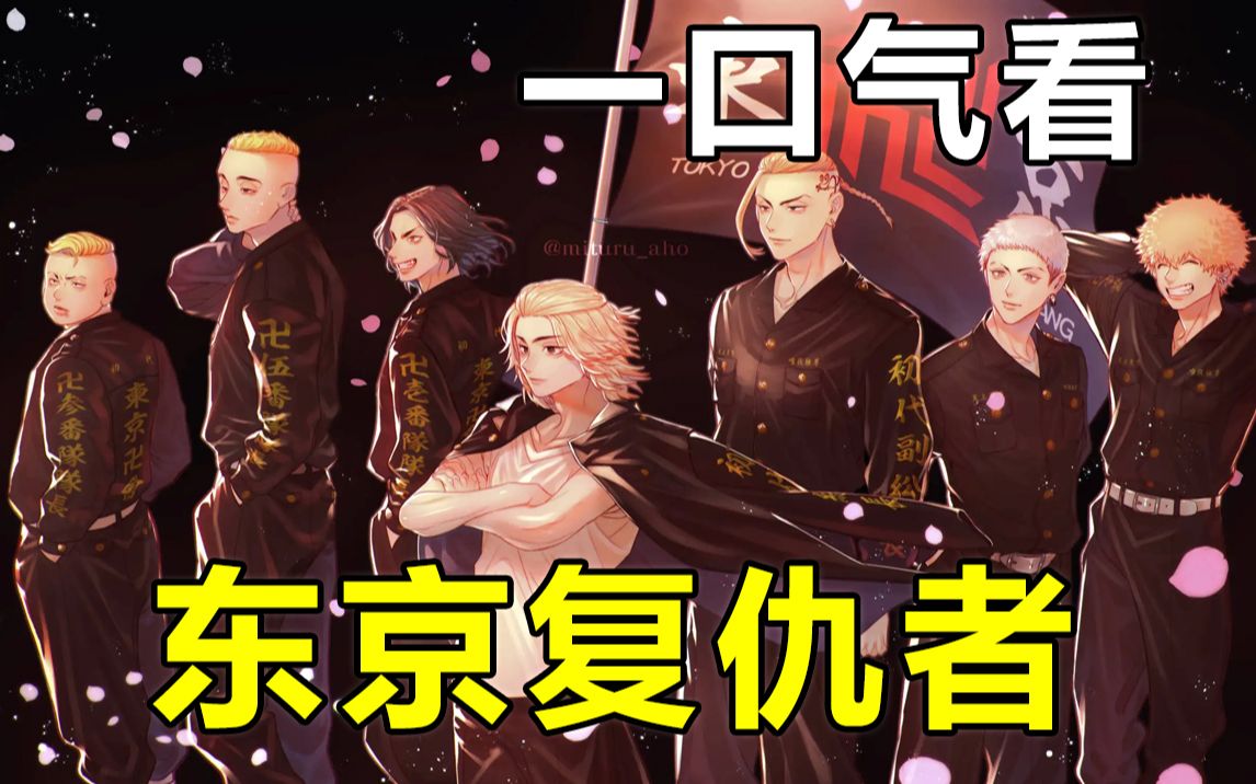一口气看完【东京复仇者】动画剧情解说版。女友遭组织杀害,男主...