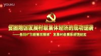 务川自治县三统筹五捆绑发展村级集体经济