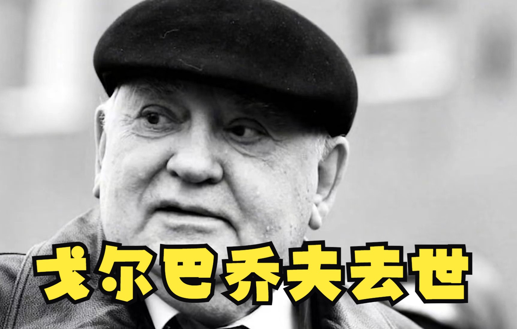 戈尔巴乔夫去世:苏联第一任也是最后一任总统,曾获诺贝尔和平奖
