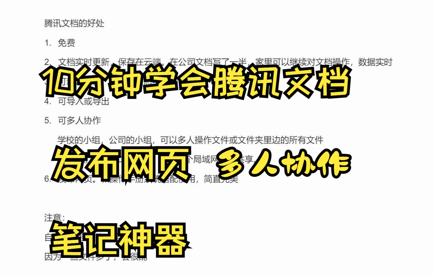 10分钟学会腾讯文档(发布网页神器,记笔记神器)