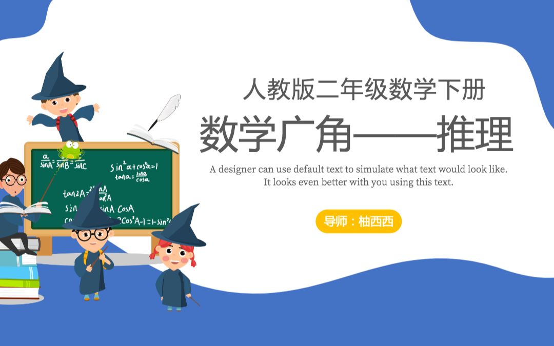 小学二年级数学第九章:数学广角推理-推理(含配套教案)