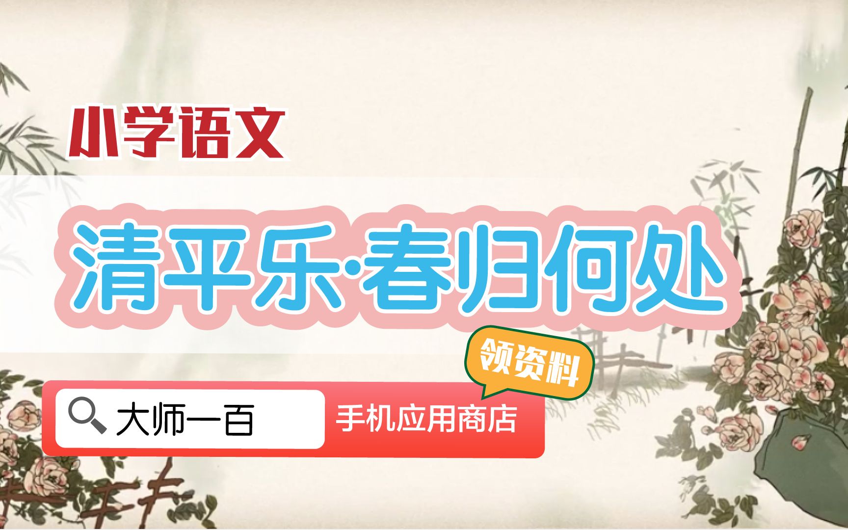 【语文大师】清平乐·春归何处——宋 黄庭坚【大师一百】APP 解锁