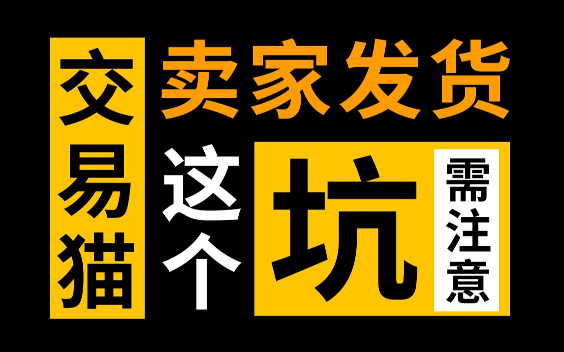 如果有在交易猫上面买过号的,可以进来避避坑~