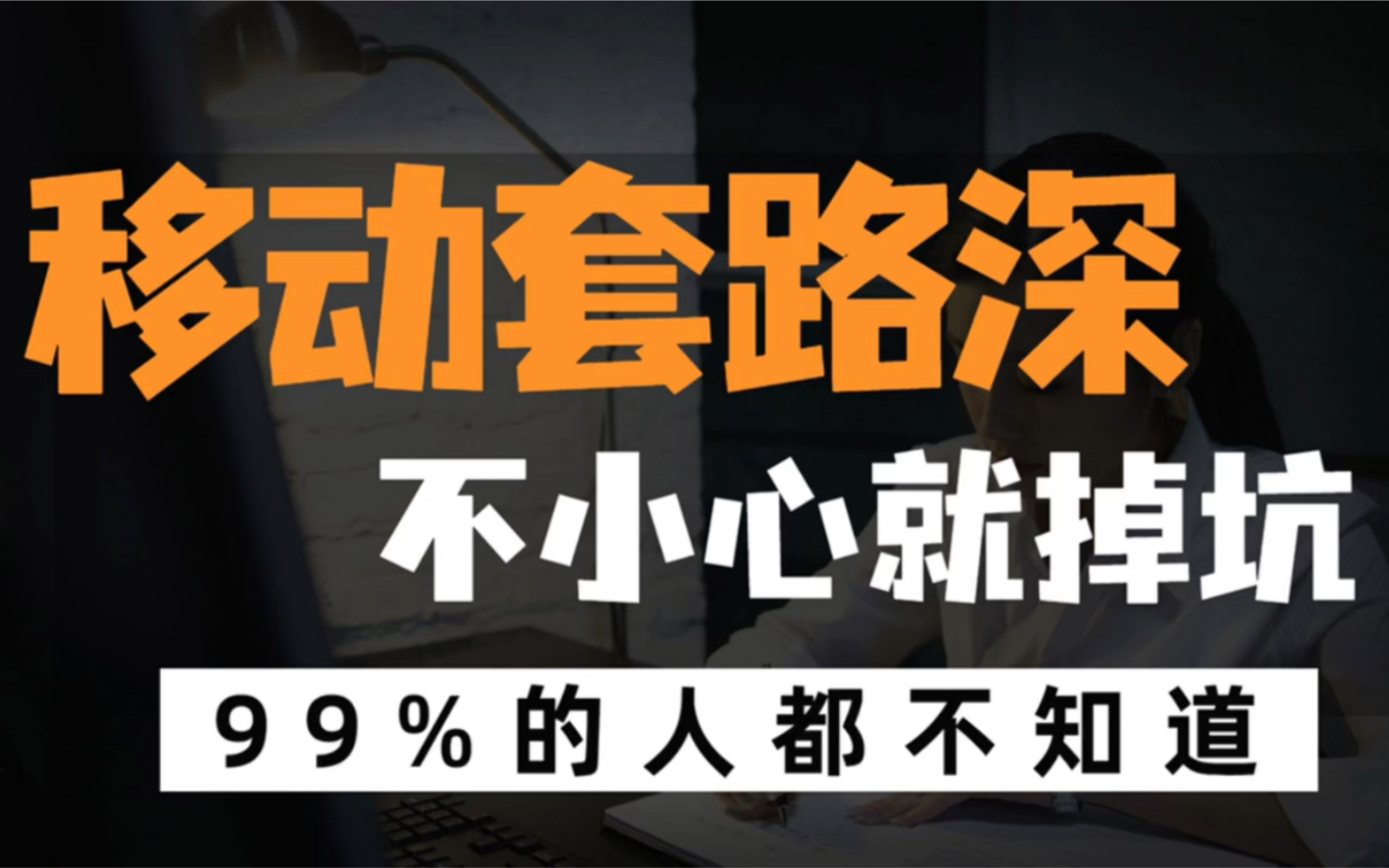 移动卡套路深,一不小心就掉坑【移动流量卡推荐个啥呀】