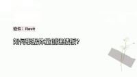 【BIM小技巧】REVIT | 如何根据体量创建楼板?