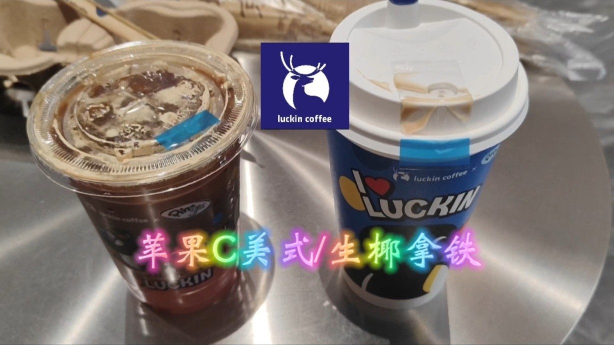 《瑞幸咖啡》苹果C美式、生椰拿铁测评