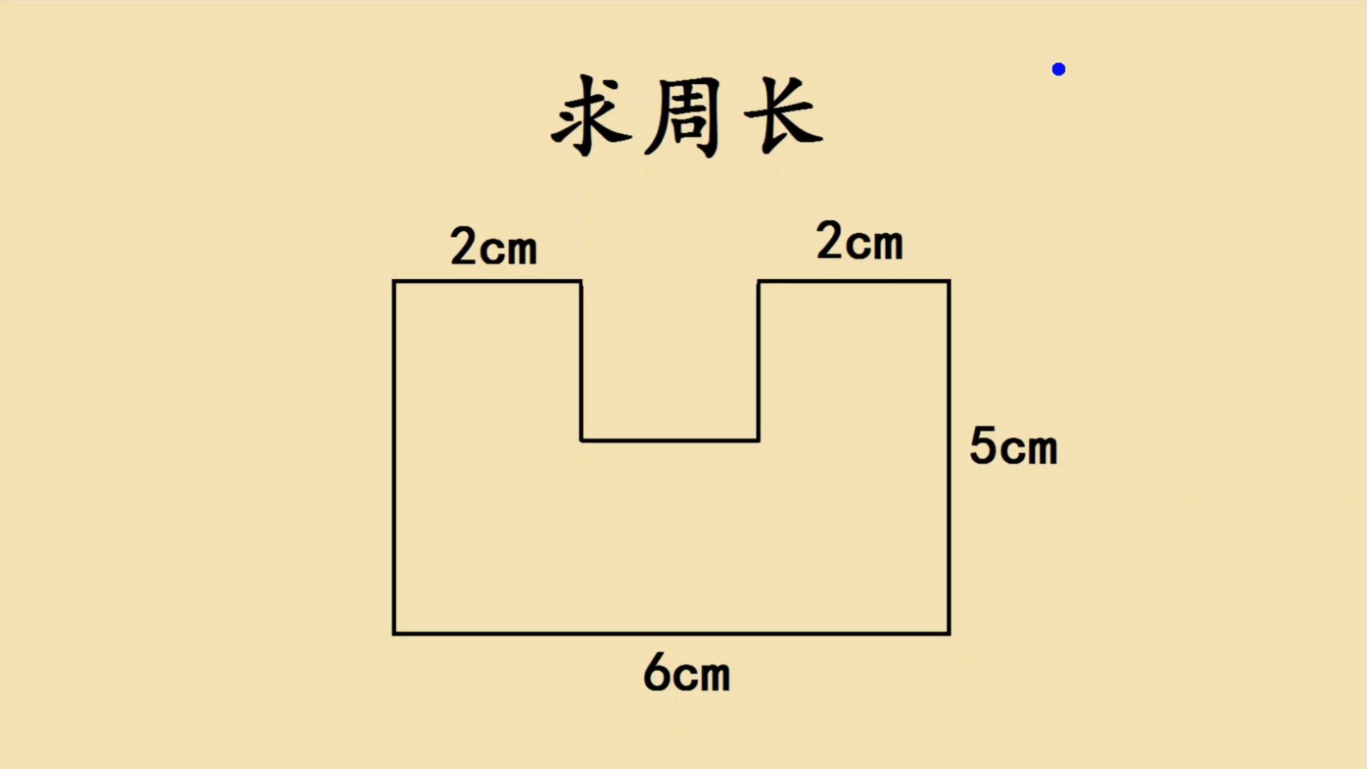 计算下图的周长?难住大学生