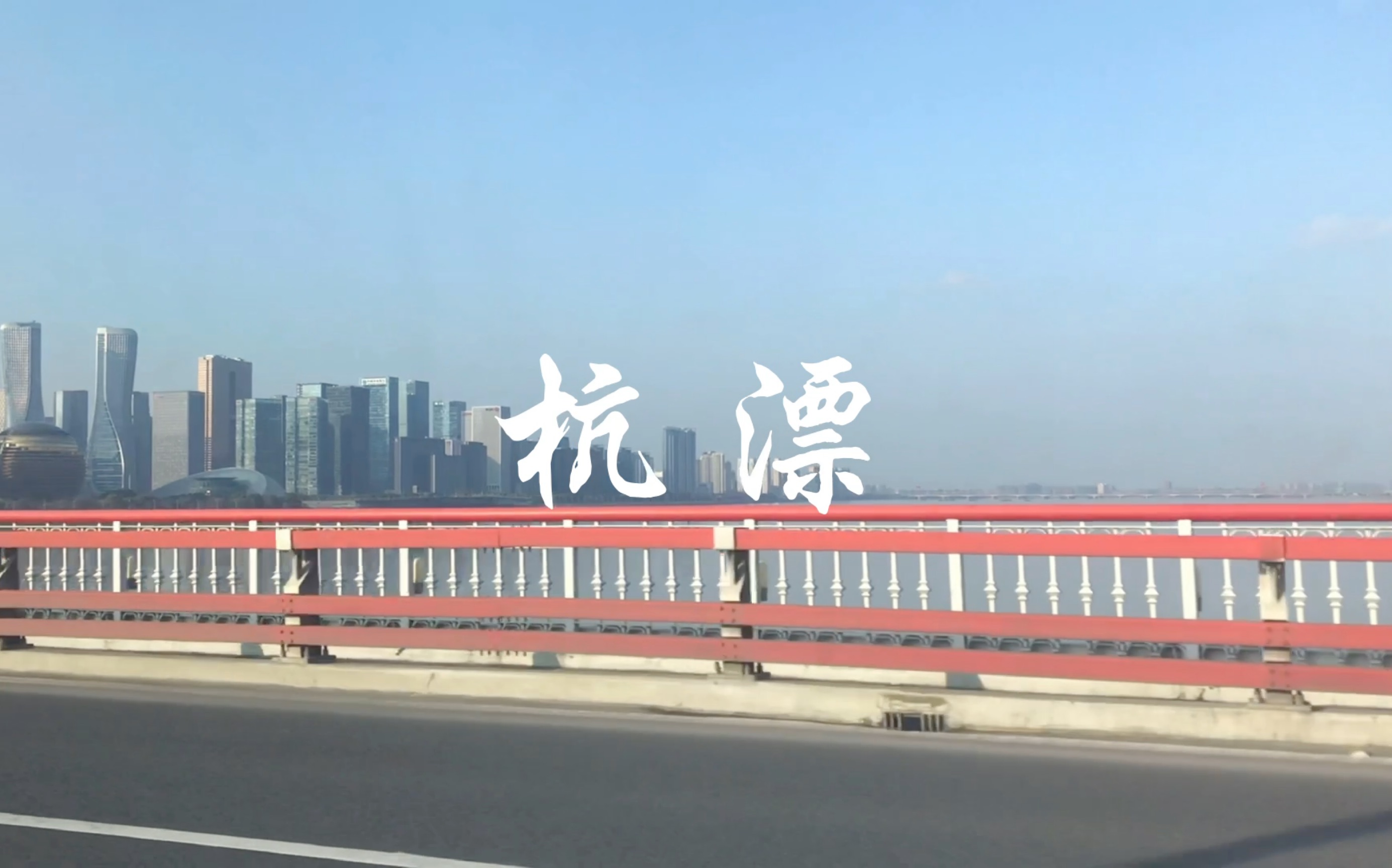 【杭漂volg】Day2～3面试实录,幸运干饭人的求职之路