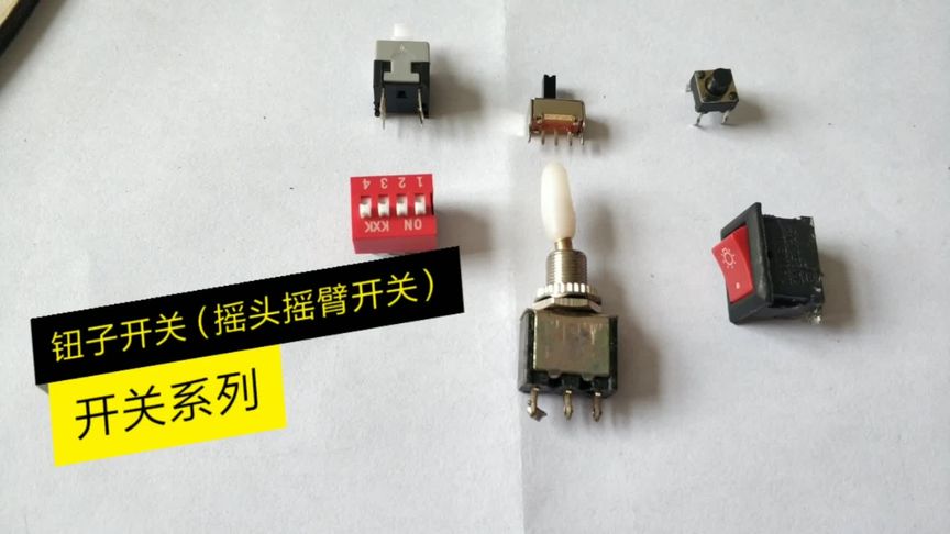 开关系列:钮子开关万用表测量及使用,简单易学