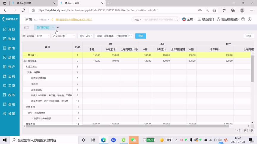 #金蝶软件 #精斗云 云会计如何设置可以出部门利润表