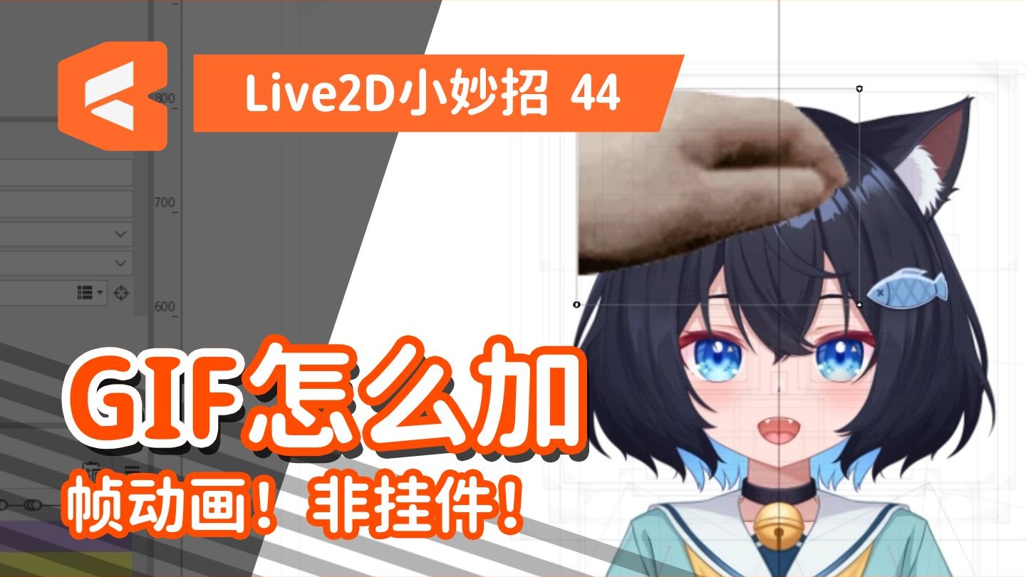 动图或视频放进模型?帧动画建模方案!【Live2D小妙招·建模】