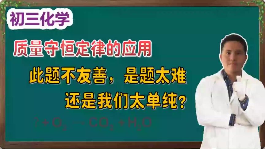 「初三化学」质量守恒定律的应用——此题不友善!