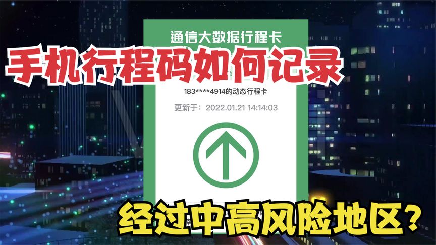 行程码是如何知道你去过哪些地方的呢?逗留多久会有记录?涨知识