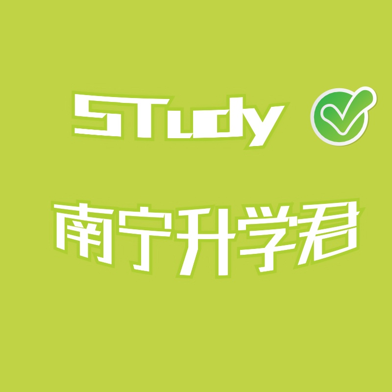 南宁升学君 