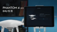 Phantom 4 系列教学 - IMU校准