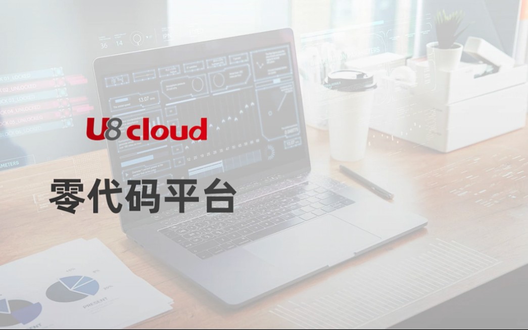 #U8cloudV5-威武而来 U8 cloud 用友零代码平台可以通过拖拉拽操作...