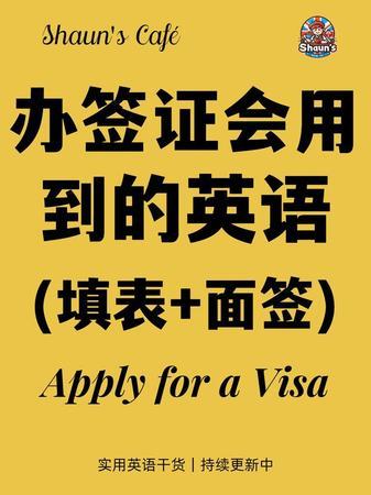 出国办理 签证 会用到的英语