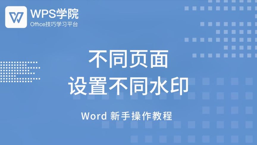 (16)Word不同页面设置不同水印
