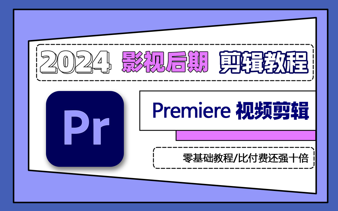 【PR教程】值得死磕!全套最新2024PR视频剪辑教程,别再盲目自学了,...