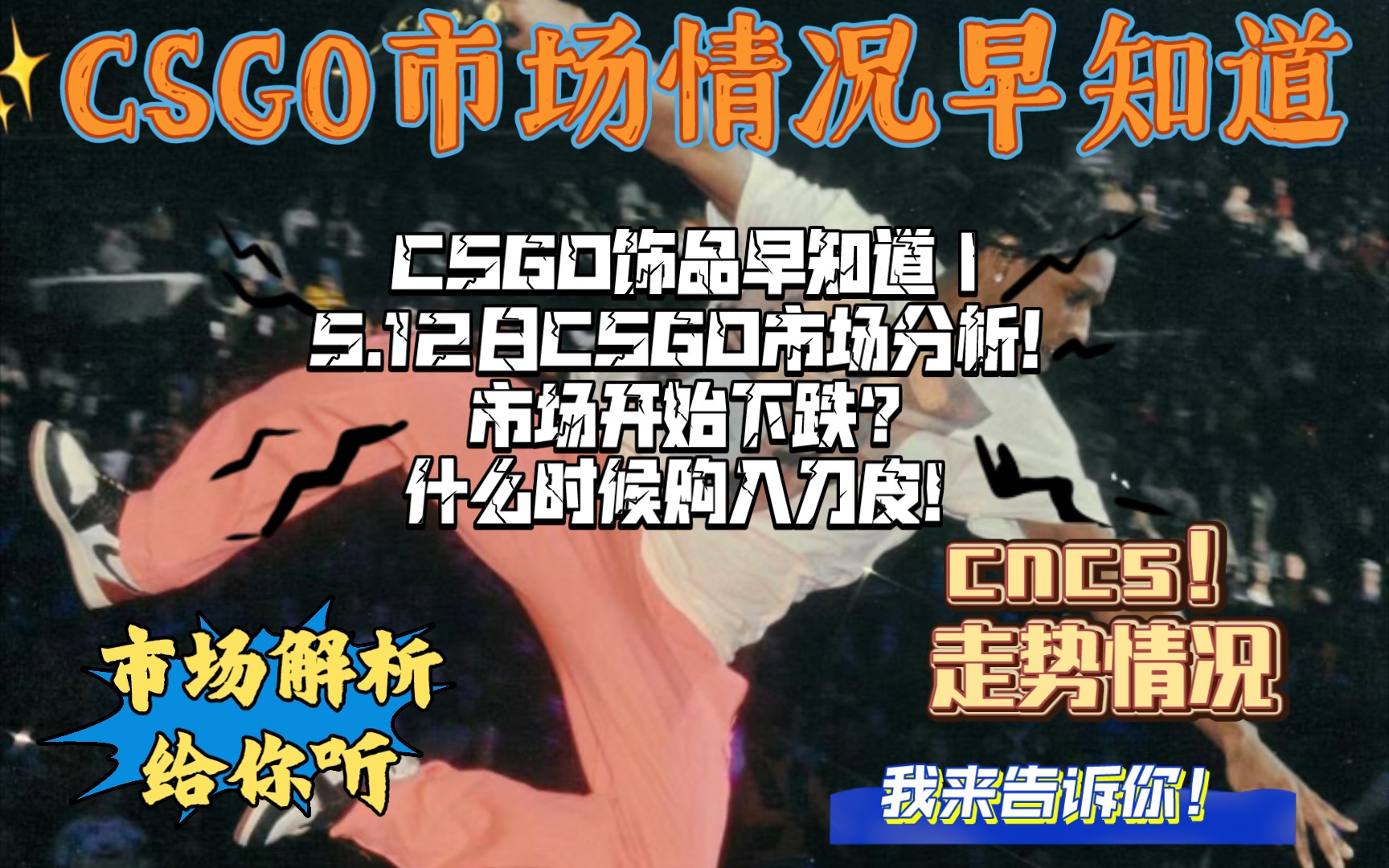 CSGO饰品早知道|5.12日CSGO市场分析!市场暴跌?刀皮什么时候购买...