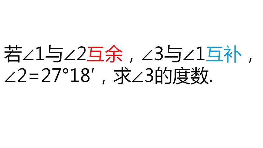 若∠1与∠2互余,∠3与∠1互补,∠2=27°18′,求∠3的度数?