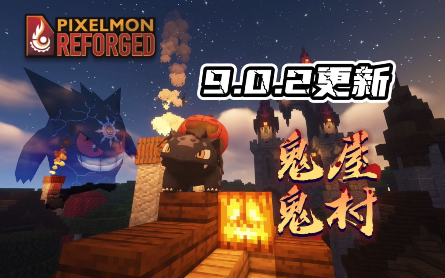 我的世界宝可梦重铸9.0.2更新#新增鬼屋 #玉石种植!?锤子新用途