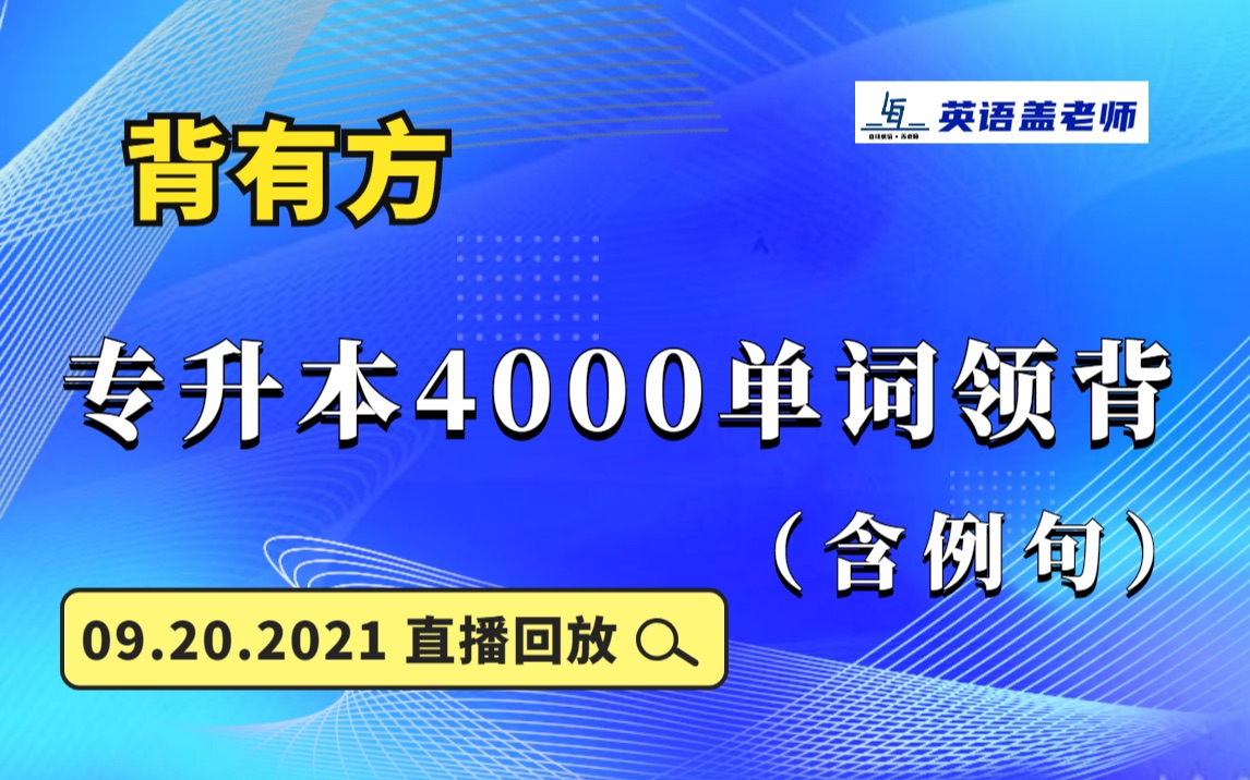 ...本英语4000单词领背(含真题例句考点讲解)0920直播课回放 单词背诵...