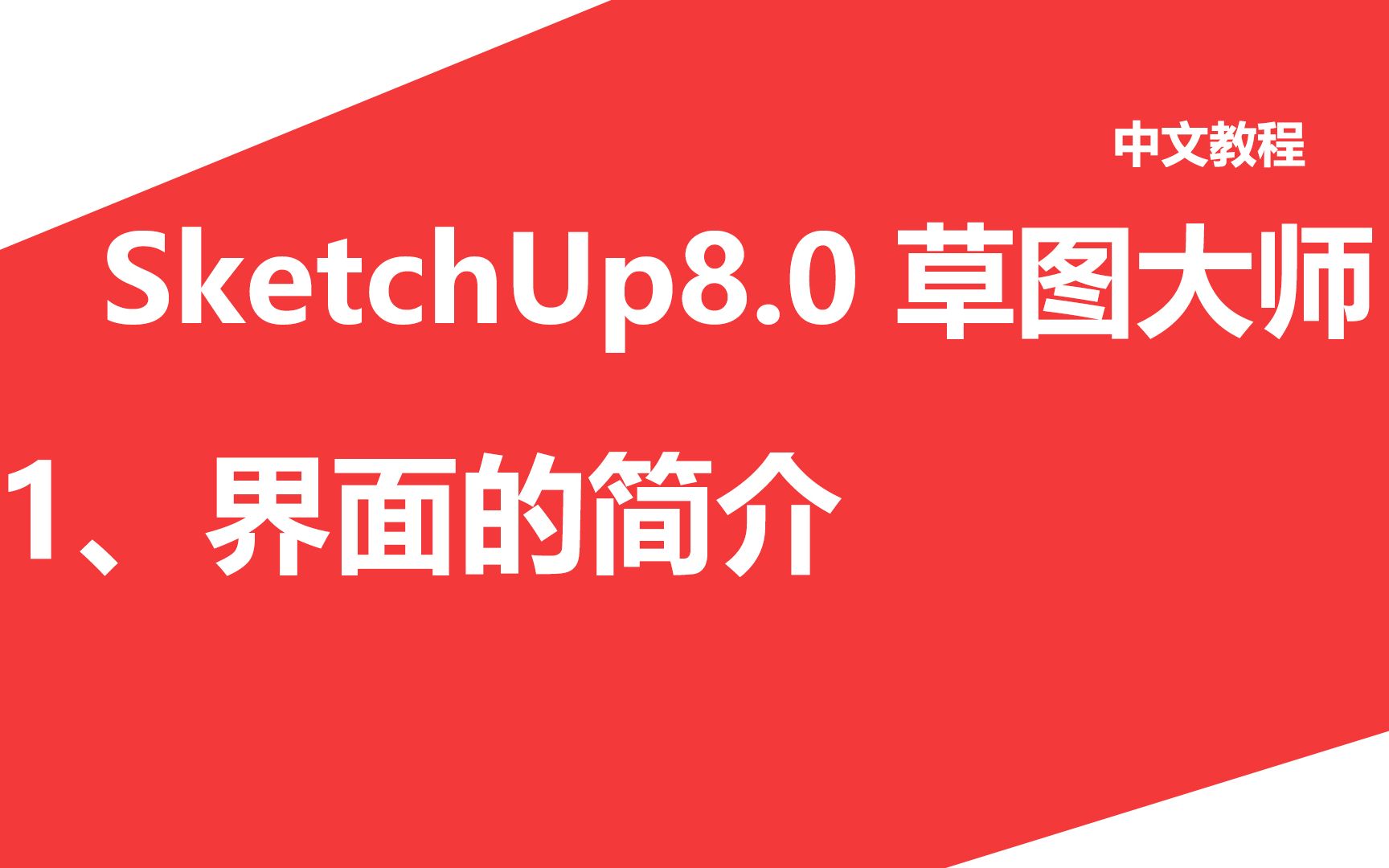 自学草图大师教程-01界面简介