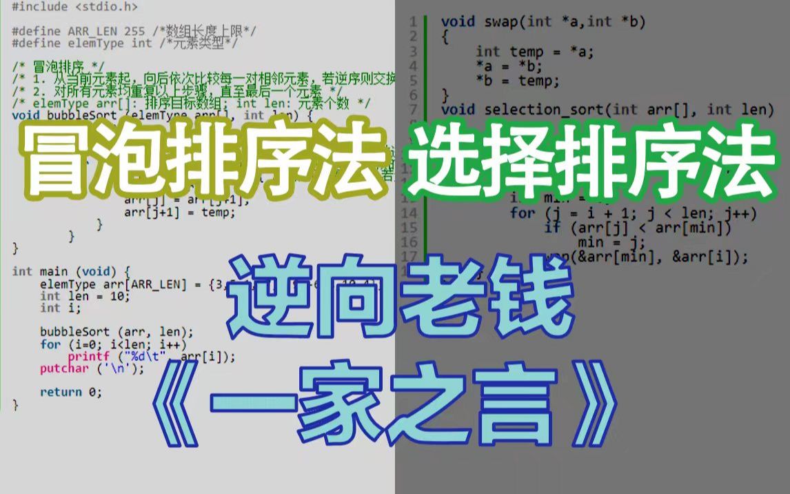【一家之言】冒泡排序法or选择排序法