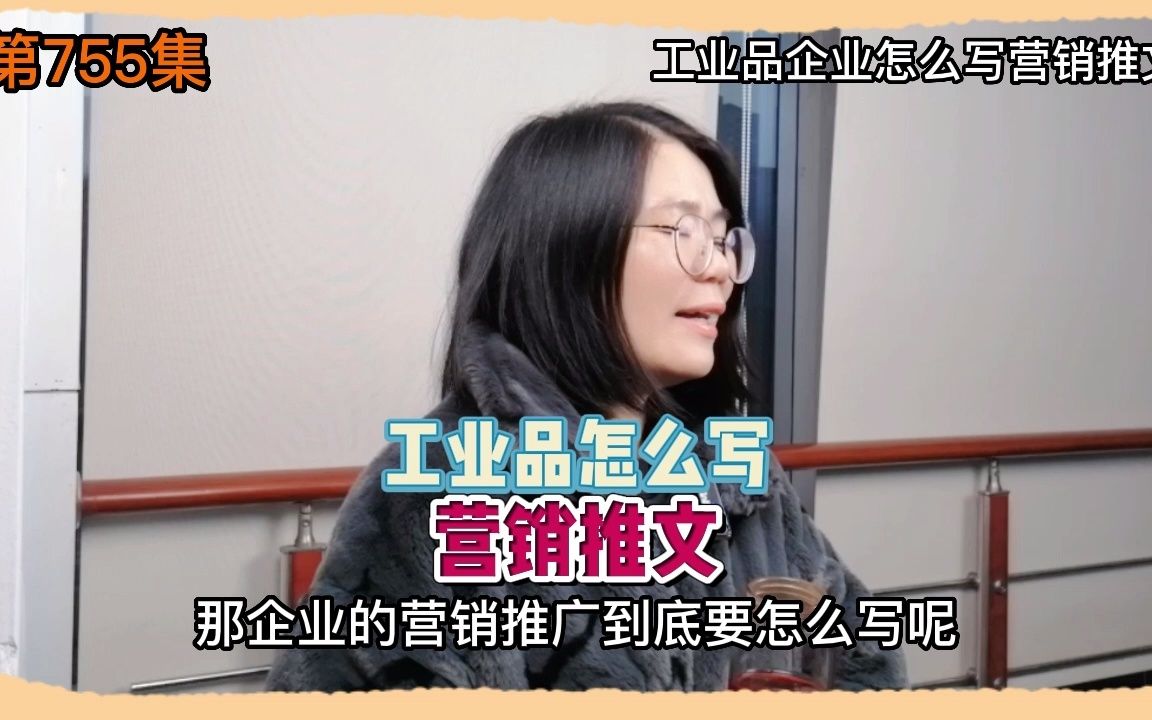 755 工业品企业怎么写营销推文