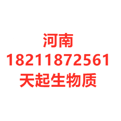 河南天起生物质燃料 