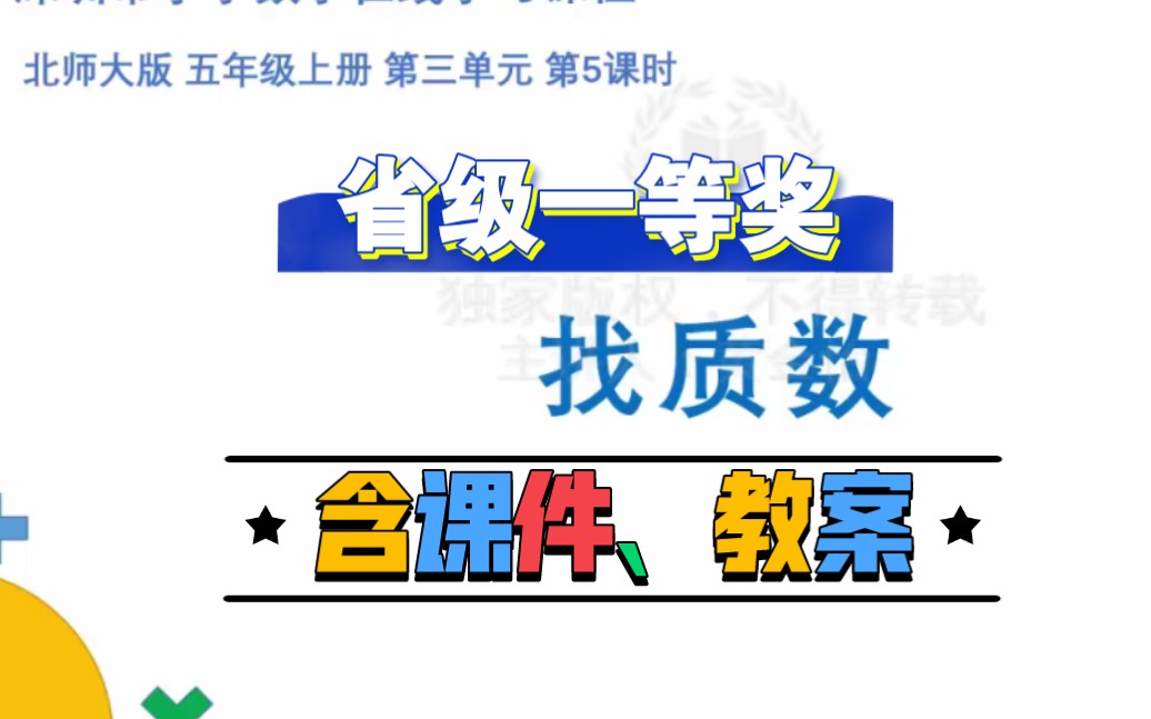 北师大版《找质数》公开课优质课【新课标】