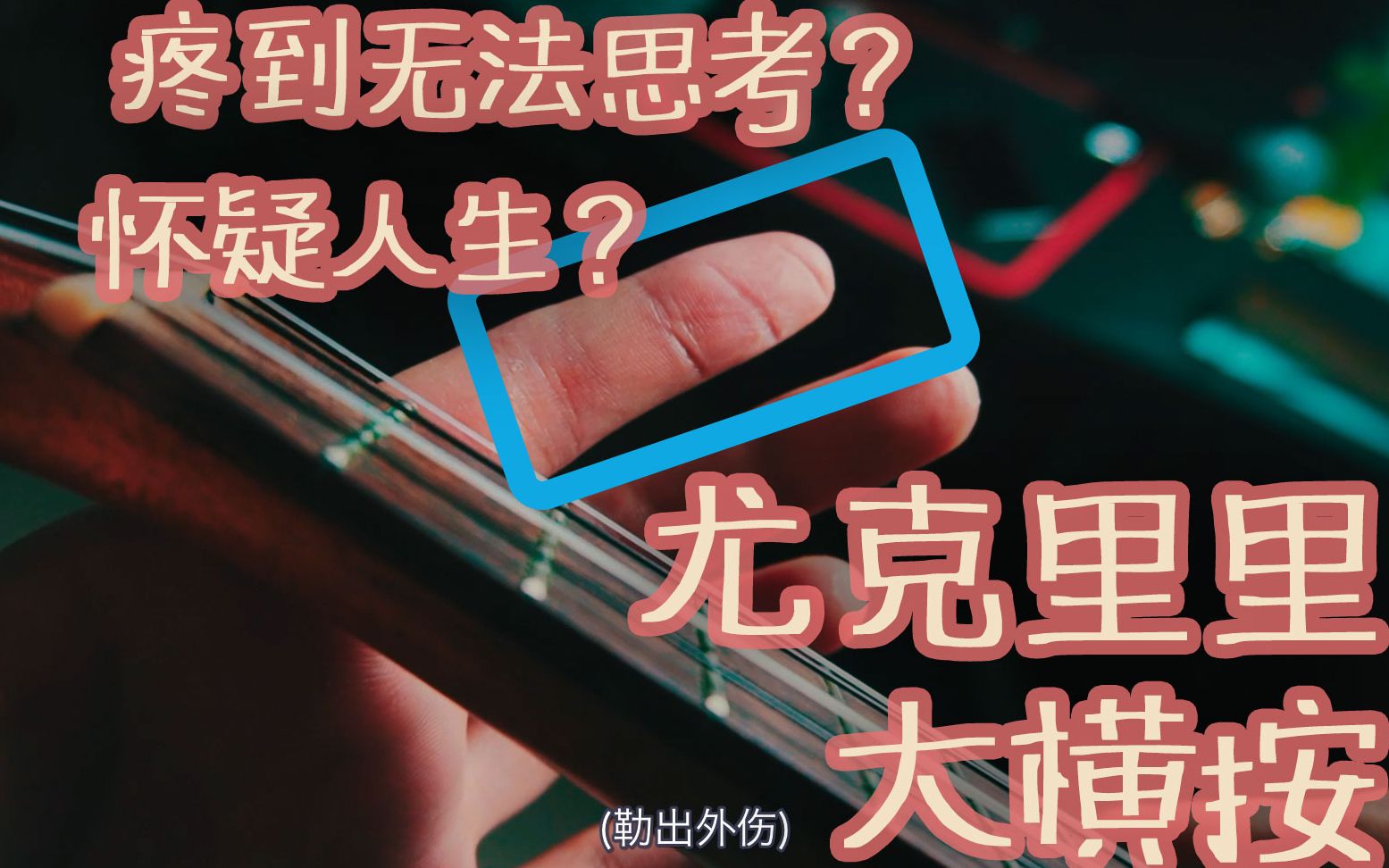 尤克里里大横按太难?没有的事儿!诀窍在这儿,拿走不谢!