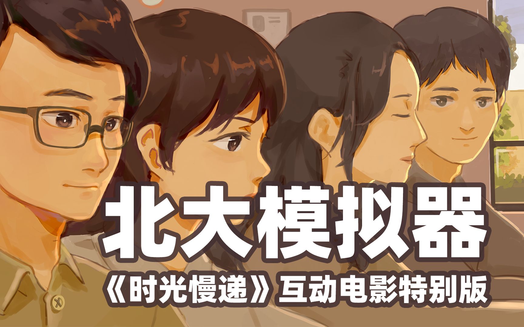 【互动视频】北大模拟器,如果给你一次重读北大的机会,北大学生历时...