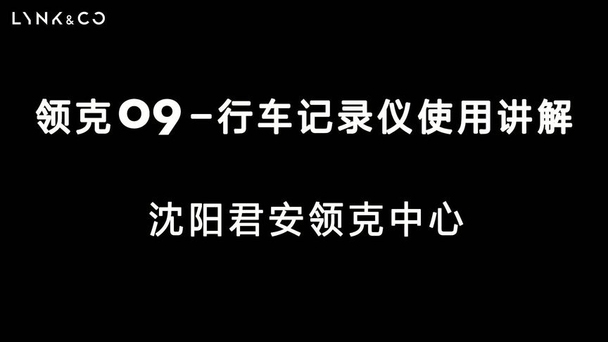 领克09车辆使用手册50集 之 第33集 - 行车记录仪使用讲解#领克