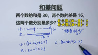 小学和差问题:记住两个公式,两数求解不再难