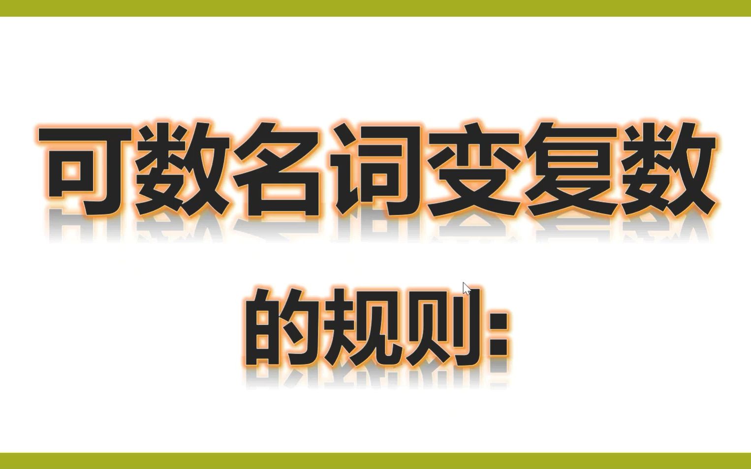 三下-可数名词变复数的规则