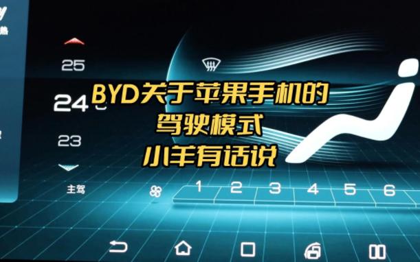 比亚迪关于苹果手机的驾驶模式