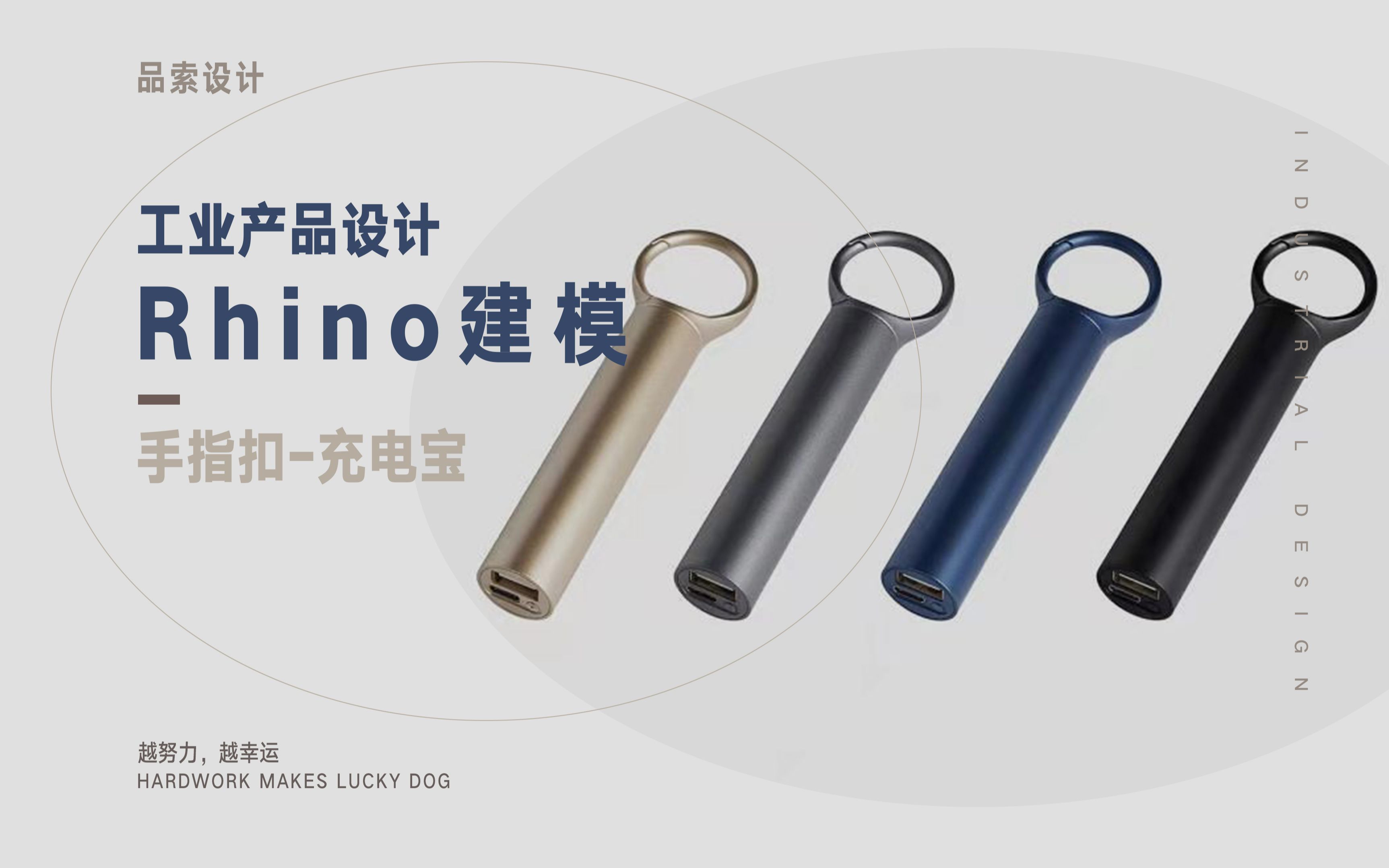 工业产品设计Rhino建模-手指扣+充电宝的建模案例【品索设计】